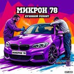 Микрон 78 (Kommuny Street No:67Ю), araba boyama  Saint‑Petersburg'dan