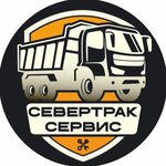 СеверТРАК (Izyskateley Street No:39В), kamyonların onarımı  Voronej'den