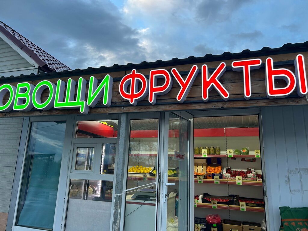Manavlar Овощи и фрукты, Moskova ve Moskovskaya oblastı, foto