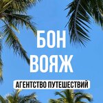 Турагентство в Челябинске БОН Вояж (Svobody Street No:185), seyahat acenteleri  Çeliabinsk'ten