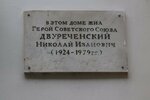 В этом доме жил Герой Советского Союза Двуреченский Николай Иванович (Lenina Avenue No:26), anıt levhası, anıt taş  Nalchik'ten