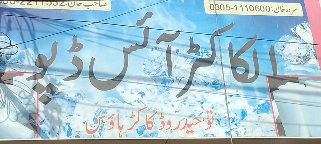 Otomat makinaları firmaları Al-KAKAR Ice Depo, Karaçi, foto