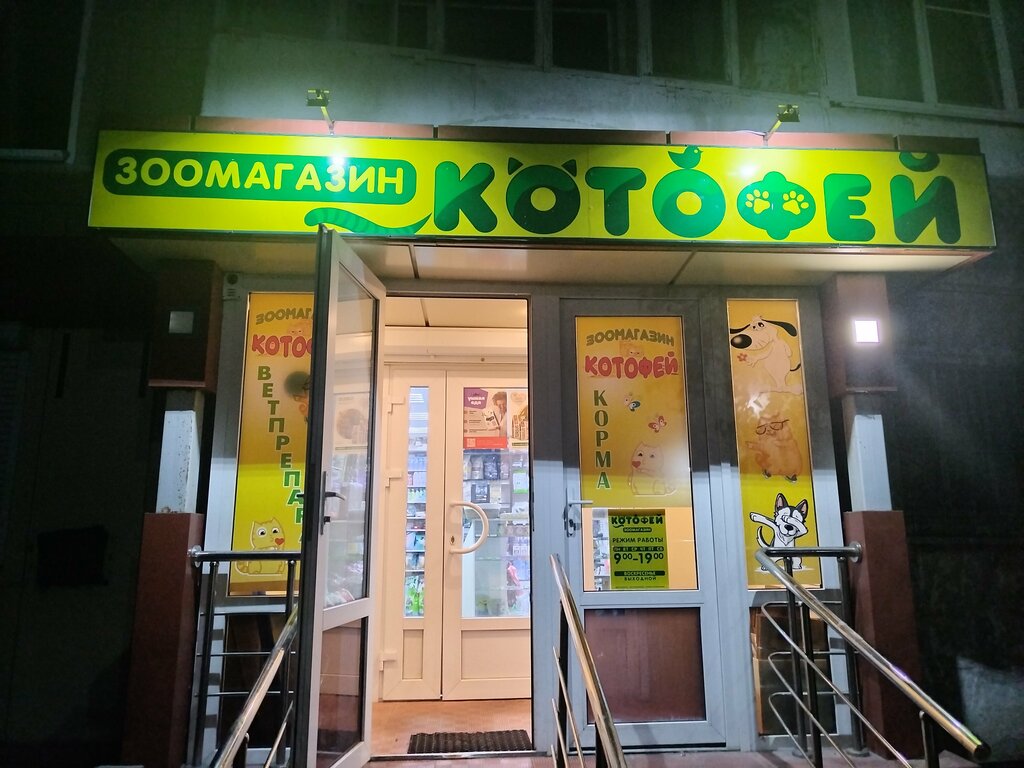 Petshop Котофей, Stariy Oskol, foto