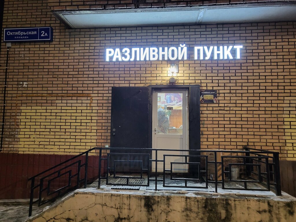 Balık ve deniz ürünleri Разливной Пункт, Podolsk, foto