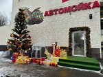 Автомойка (Entuziastov Highway No:56с44), oto yıkama  Moskova'dan