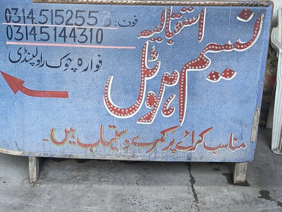 Kafe Naseem Hotel, Rawalpindi, foto