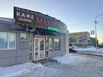 Махигуль (Ayskaya Street No:48), kafe  Ufa'dan