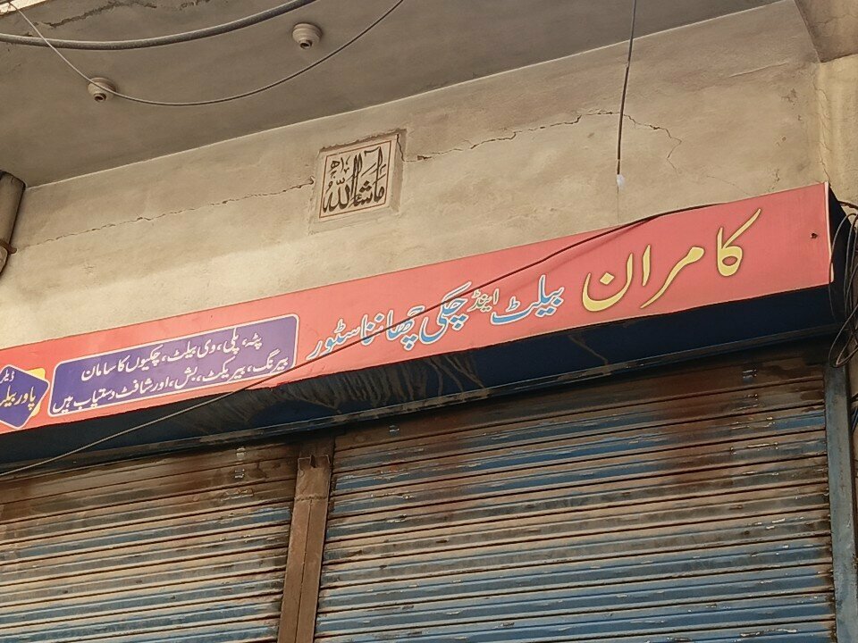 Ev aletleri yedek parçaları Kamran belt and chakki channa store, Rawalpindi, foto
