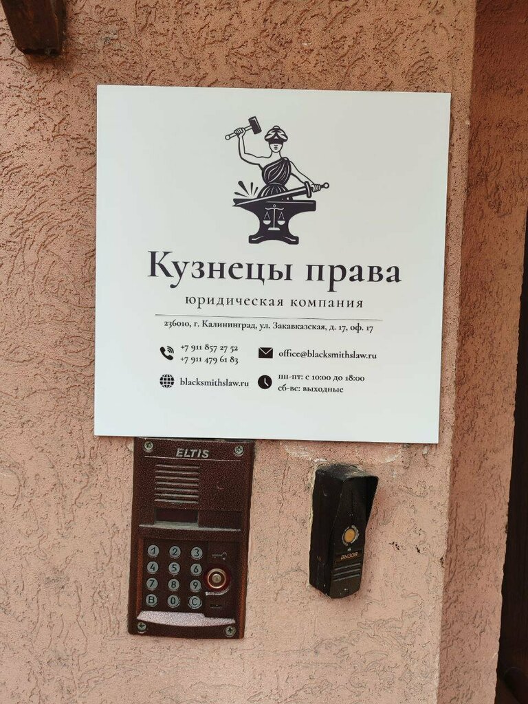 Hukuk büroları Кузнецы права, Kaliningrad, foto