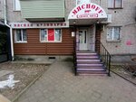 Мясноff (Chernyshevskogo Street No:1), kasap, şarküteri  Kovrov'dan