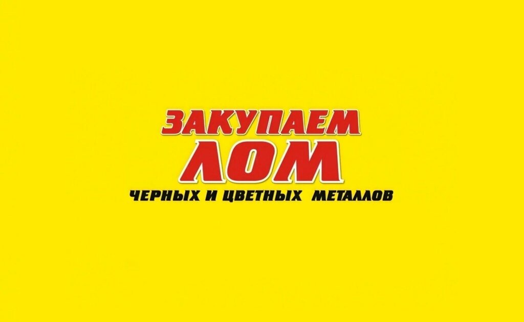 Geri dönüşüm maddeleri Прием лома, Ulyanovsk, foto