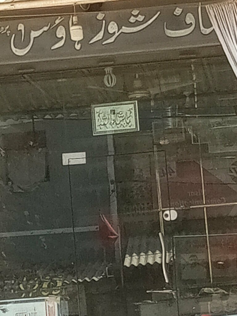 Ayakkabı mağazaları Insaf shoes house, Karaçi, foto