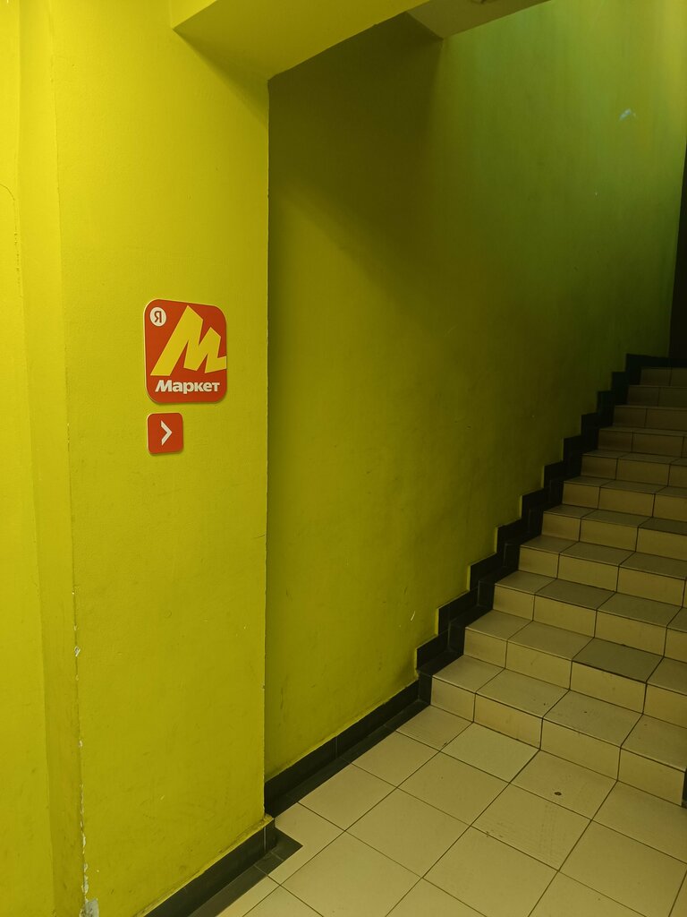 Teslimat noktası Yandex Market, Himki, foto