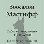 Mastiff Grooming Salon (ulitsa Ostrovskogo No:22), evcil hayvan kuaförleri  Puşkino'dan