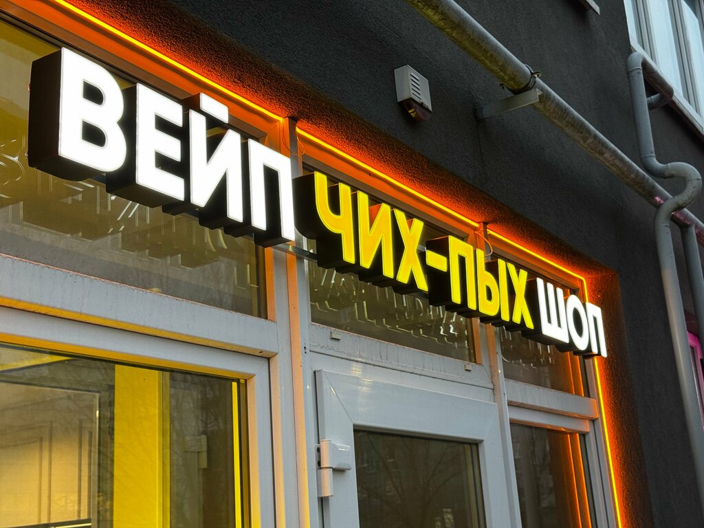 Elektronik sigara satış noktaları Чих Пых, Kaliningrad, foto