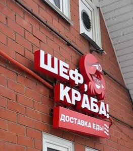 Шеф, краба! (Moskovskaya Street No:102В), suşi restoranı  Kirov'dan