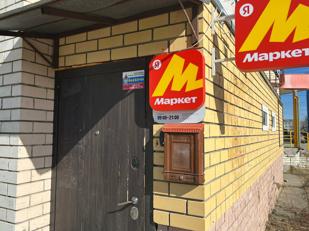 Teslimat noktası Yandex Market, Dzerjinsk, foto
