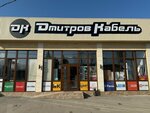Дмитров кабель (Republic of Severnaya Ossetia-Alania, Mozdokskiy rayon, Lukovskoye selskoye poseleniye), elektrik ve elektrikli ürün mağazası  Kuzey Osetya‑Alanya'dan