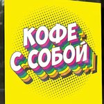 Вкусный кофе здесь (Zelyony Avenue No:83А), al götür kahve  Moskova'dan