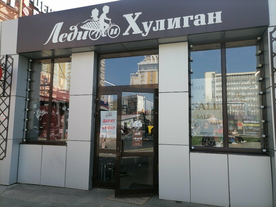 Giyim mağazası Ledi & huligan, Krasnodar, foto