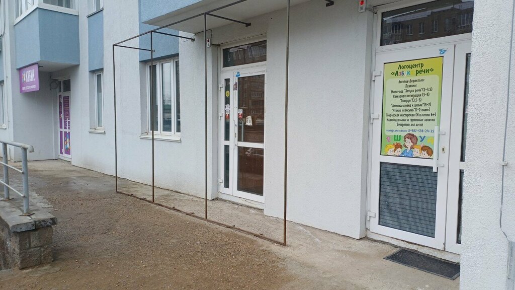 Çocuk gelişim merkezleri Азбука речи, логоцентр, Ufa, foto