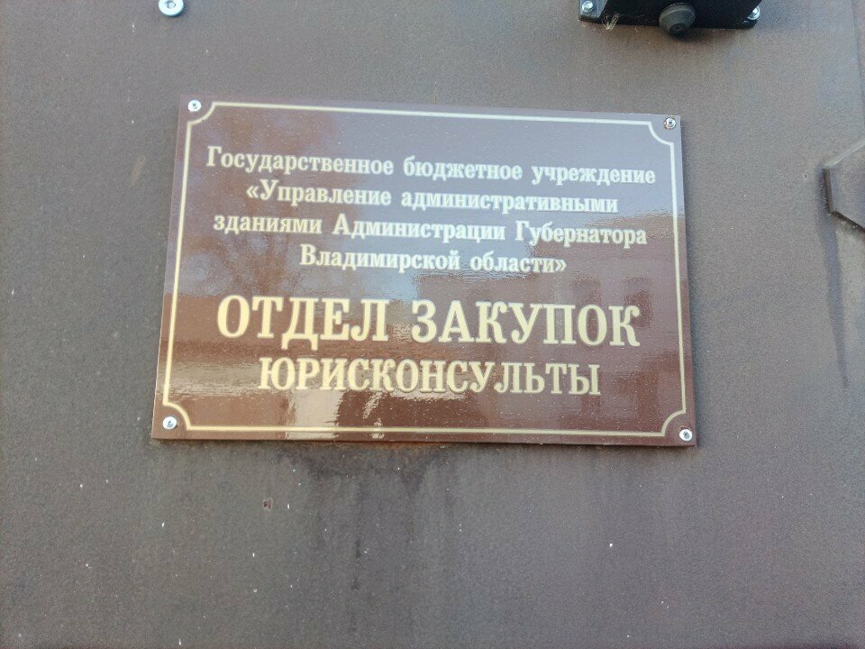 Belediyeler, devlet daireleri Отдел закупок Юристконсультанты, Vladimir, foto