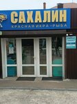 Сахалин (Pionerskaya ulitsa No:93, Tsentralniy City administrative district, Dubinka Microdistrict, Krasnodar), balık ve deniz ürünleri  Krasnodar'dan