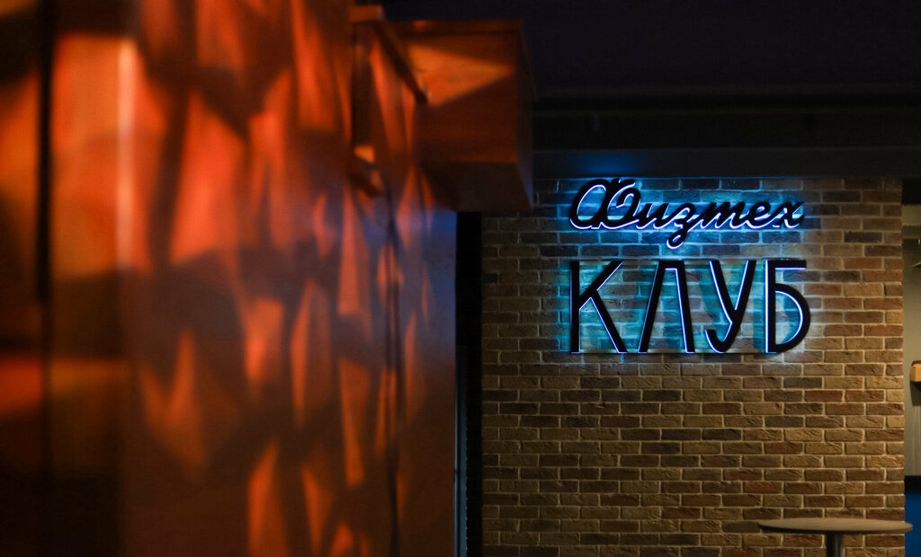 Paylaşımlı ofis Mipt. Club, Dolgoprudny, foto