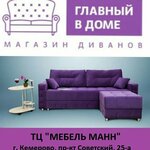 Главный в доме (Sovetskiy prospekt No:25Ак1), mobilya mağazaları  Kemerovo'dan