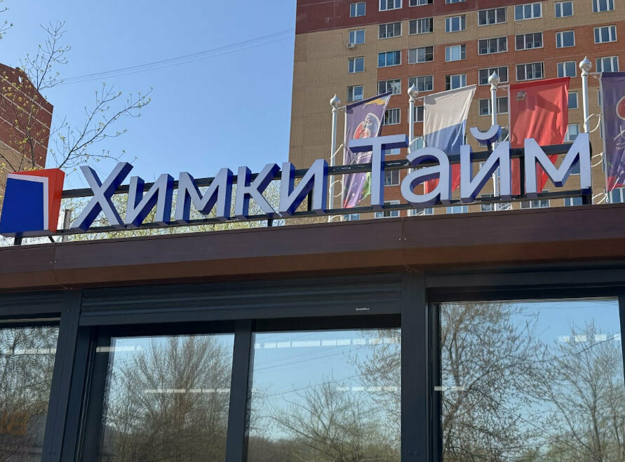 Satış ofisi Химки Тайм, Himki, foto