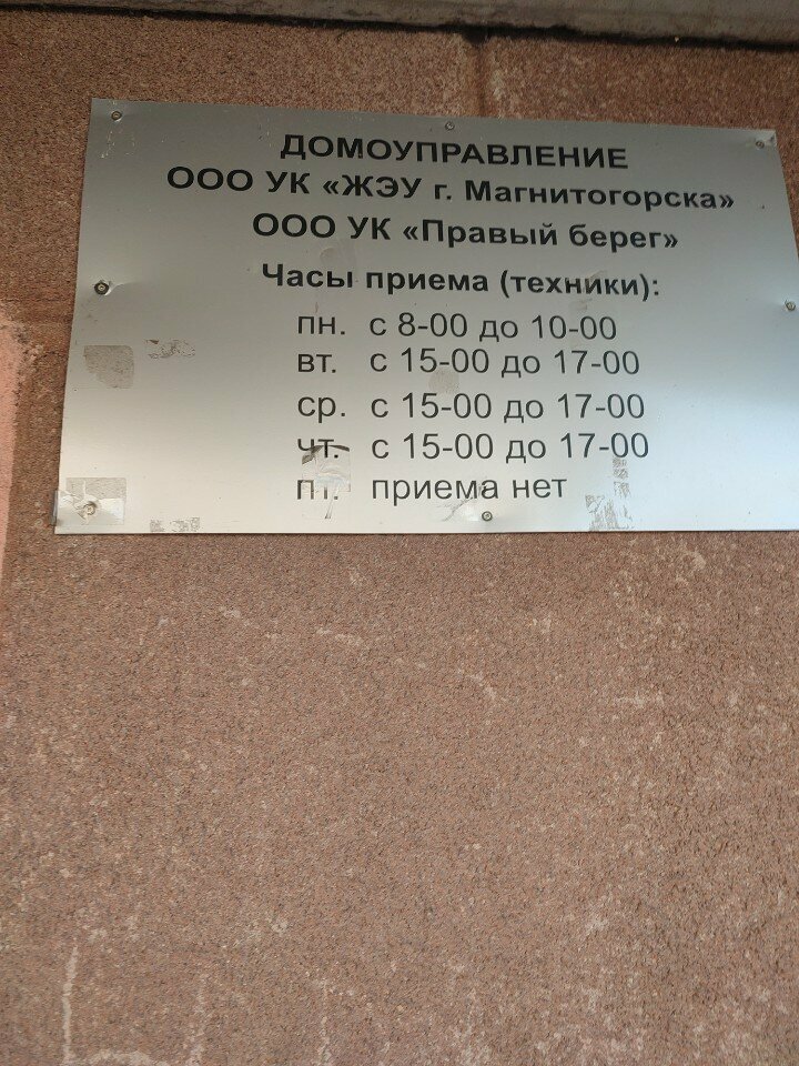 Konut servisleri kuruluşları Правый берег, Magnitogorsk, foto