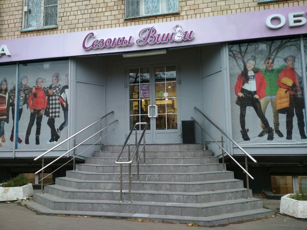 Giyim mağazası Сезоны Винни, Moskova, foto