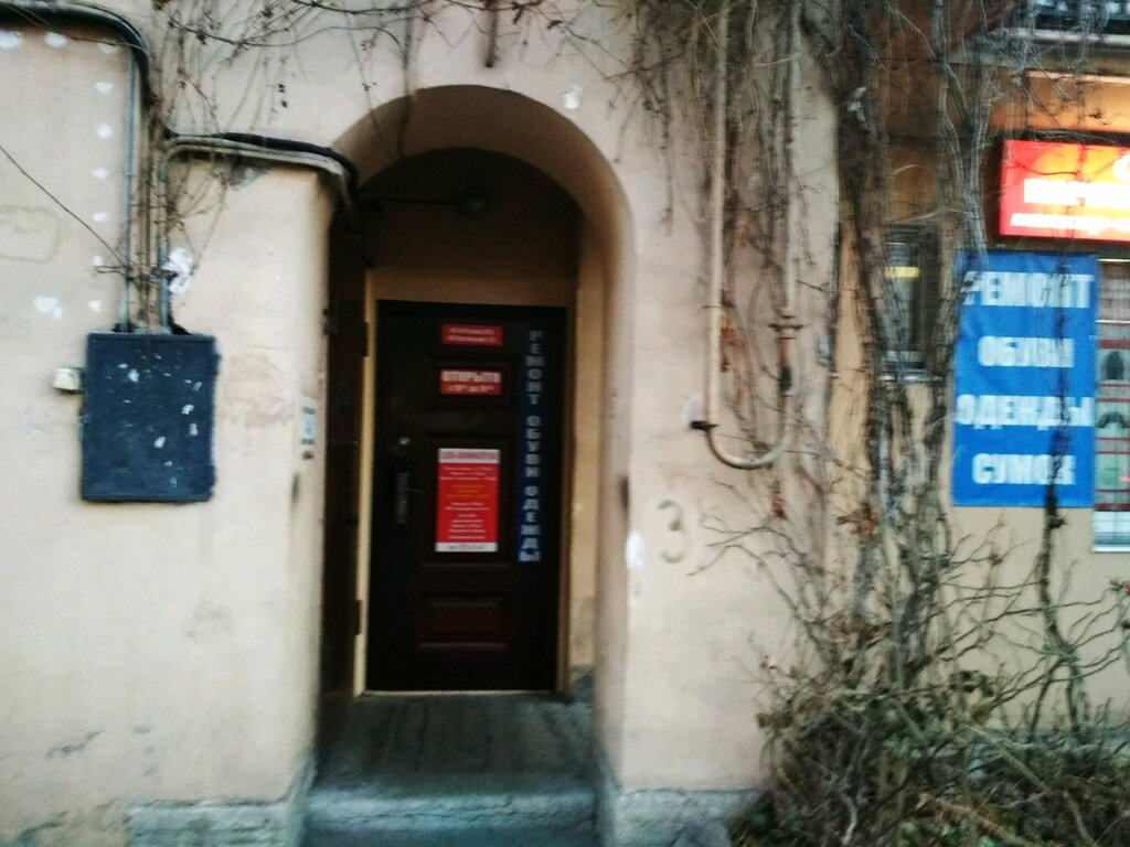 Terziler Masterskaya po remontu odezhdy, Saint‑Petersburg, foto