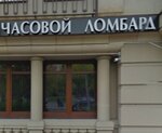 Lombard-Expert (Butyrskaya Street No:2/18), rehincilik  Moskova'dan