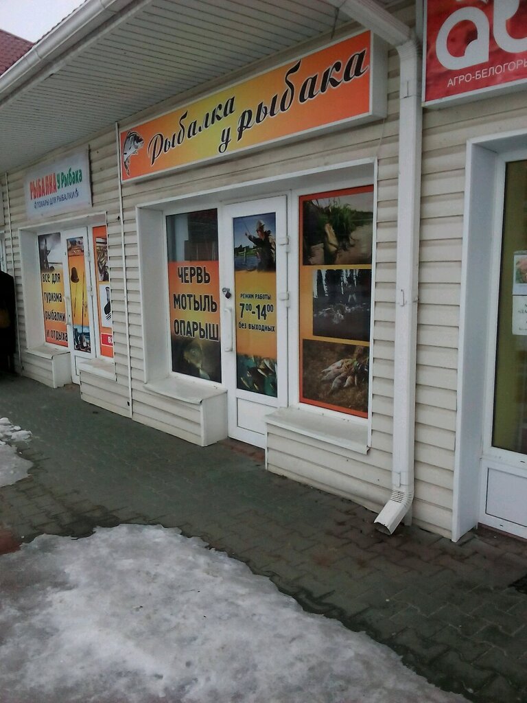 Balıkçılık ekipman firmaları Рыбалка у рыбака, Shebekino, foto