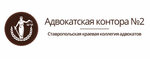 Advokatskaya kontora № 2 (Dovatortsev Street No:52В/1), hukuk büroları  Stavropol'dan