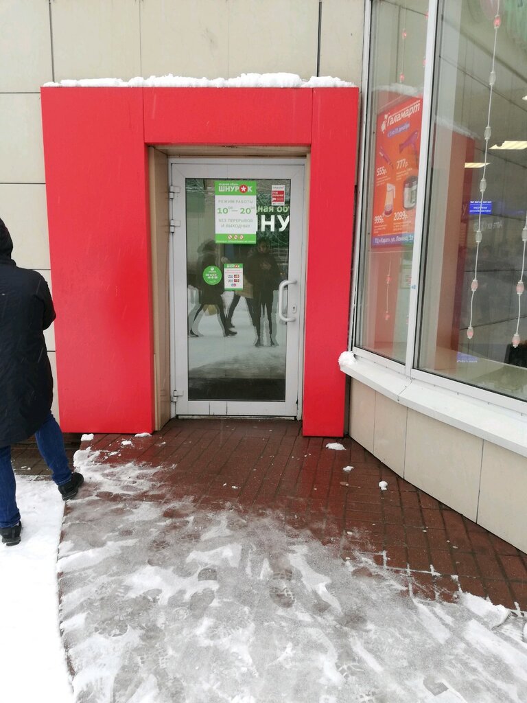 Ayakkabı mağazaları Шнурок, Reutov, foto