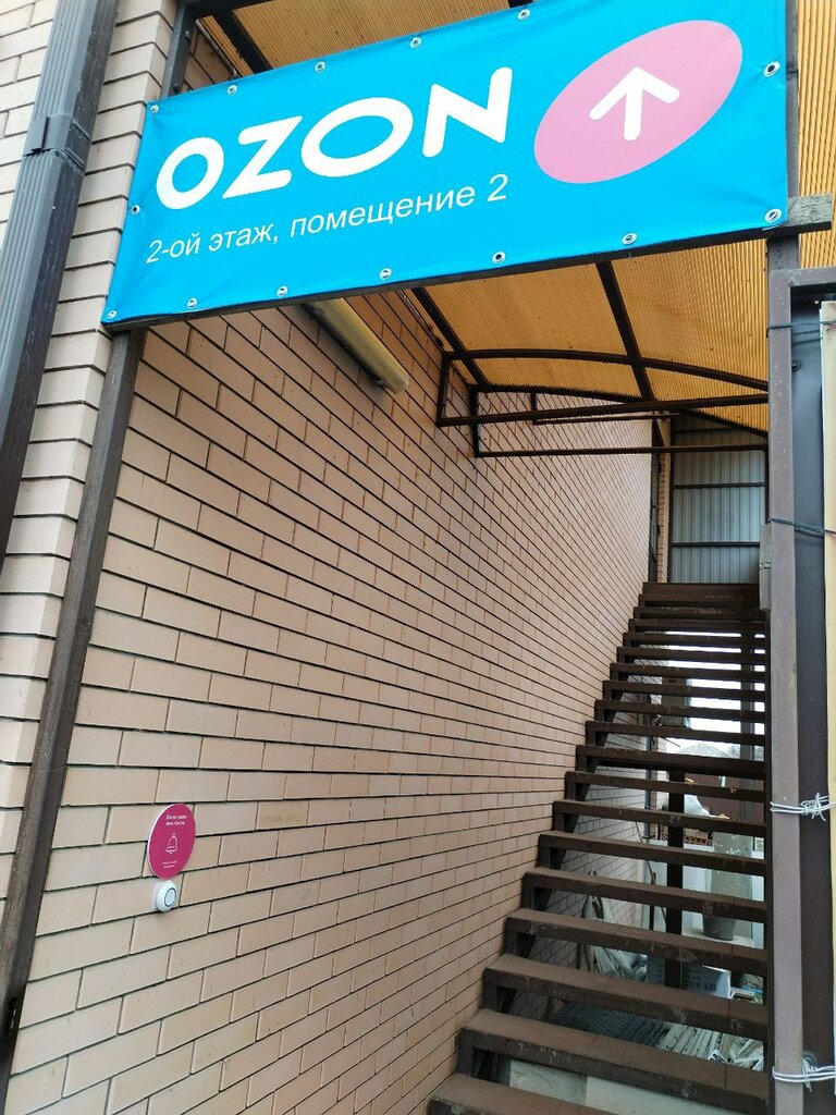Teslimat noktası Ozon, Rostovskaya oblastı, foto