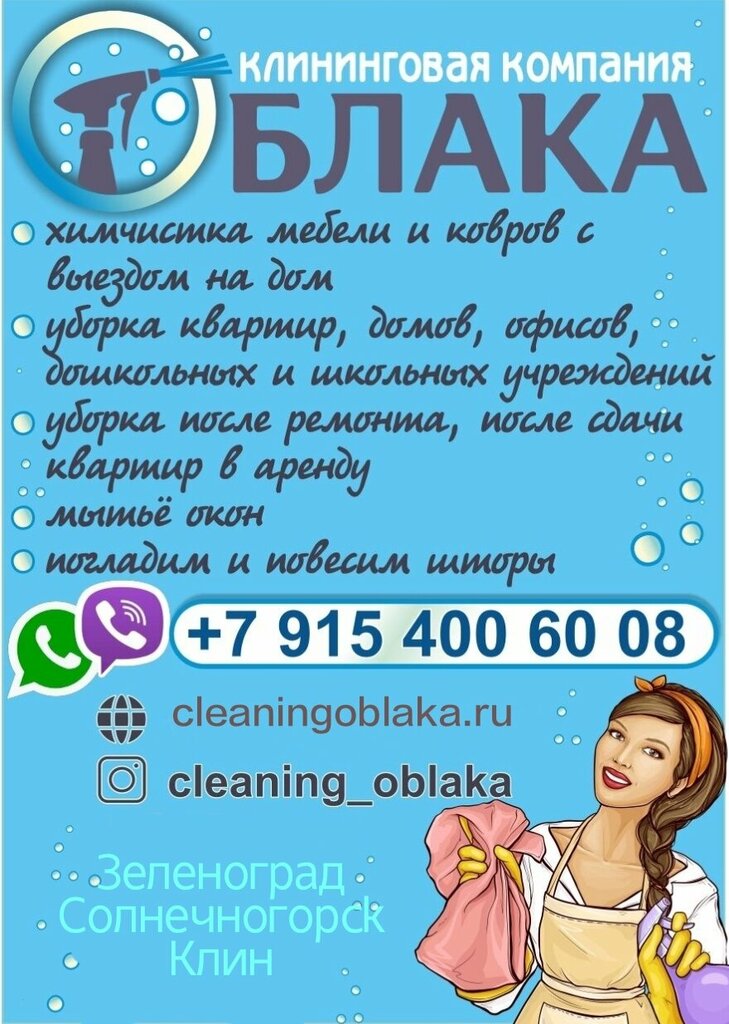 Temizlik şirketleri Oblaka, Klin, foto