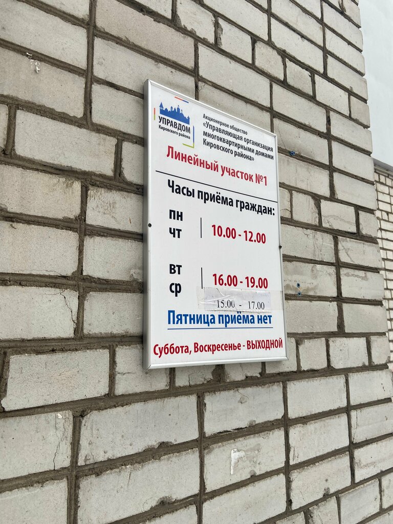Konut servisleri kuruluşları Линейный участок № 1 Управдом Кировского района, Yaroslavl, foto