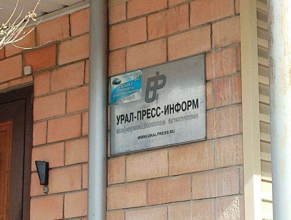 Bilgi hizmetleri ofisleri Regionalnoye informatsionnoye analiticheskoye nezavisimoye agentstvo Ural-press-inform, Çeliabinsk, foto