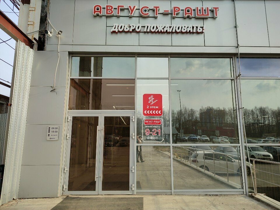 Giyim mağazası Август-рашт, Cheboksary, foto