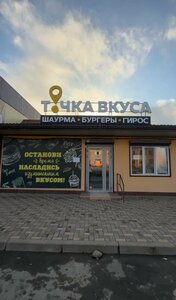 The point of taste (ulitsa Vereshchagina No:105, stanitsa Khanskaya), fast food  Adıge Cumhuriyeti'nden