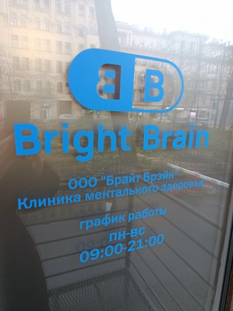 Psikiyatri kliniği Bright Brain, Saint‑Petersburg, foto