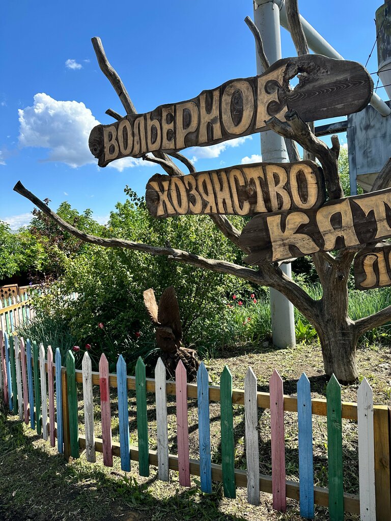 Hayvan muhafazaları Вольерное хозяйство Теремок, Hvalynsk, foto