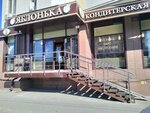 Яблонька (1-y Vakurovskiy proyezd No:1), pasta, şekerleme ve tatlı  Saratov'dan