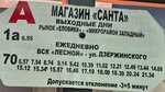 Magazin Santa (Magiliowskaja voblasc, Babrujsk, Minskoye shosse), toplu taşıma durağı  Bobruisk'ten
