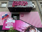 Сакура Маркет (Enthusiasts Street No:8), asya ürünleri mağazası  Çeliabinsk'ten