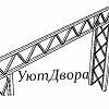 Уют двора (Naberezhnye Chelny, Lineyny proyezd, 20), welding services  Naberejniye Çelny'den (Yar Çallı'dan)