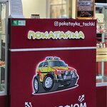 Покатайка (Dubko Street No:17), çocuk oyunları ve oyuncakları  Grodno'dan